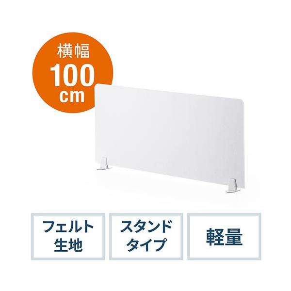 デスクに置くだけで簡単設置ができるフェルトパーティション。フェルト製で軽く、吸音効果もあるスタンド式のデスクチップパネル。幅100cmで奥行45cmのホワイト。＜関連キーワード＞デスクトップパネル デスクトップパーティション 間仕切り フェ...