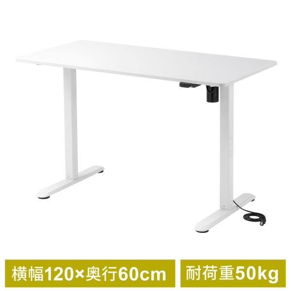 ボタンを押すだけで簡単に上下昇降する電動昇降デスク。様々なシーンで使える初めての導入にもおすすめローコストモデル。幅120cm、奥行60cmの天板サイズで、作業台や書斎デスクとして使える昇降デスク。ホワイト。■製品カラー：天板/ホワイト、フ...