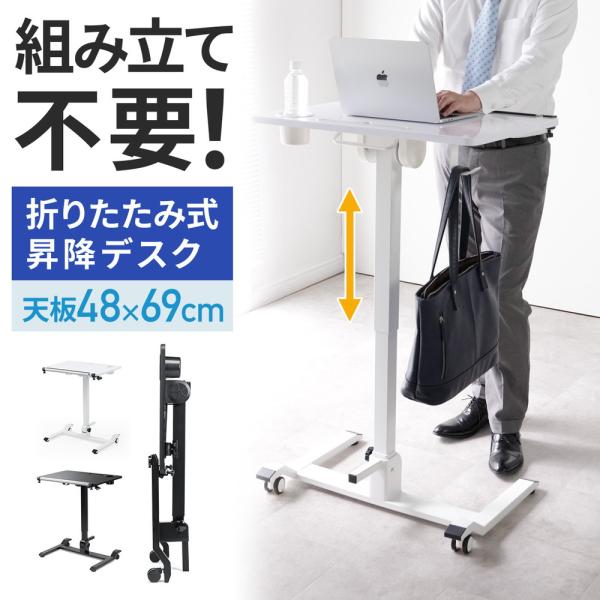 コンパクトに折りたたんで収納することができるガス圧昇降デスク。オフィスやお家など幅広い利用シーンで使用でき、快適に作業できる機能が満載のスタンディングデスク。■製品カラー：ブラック（EZ1-ERD044BK）/ ホワイト（EZ1-ERD04...