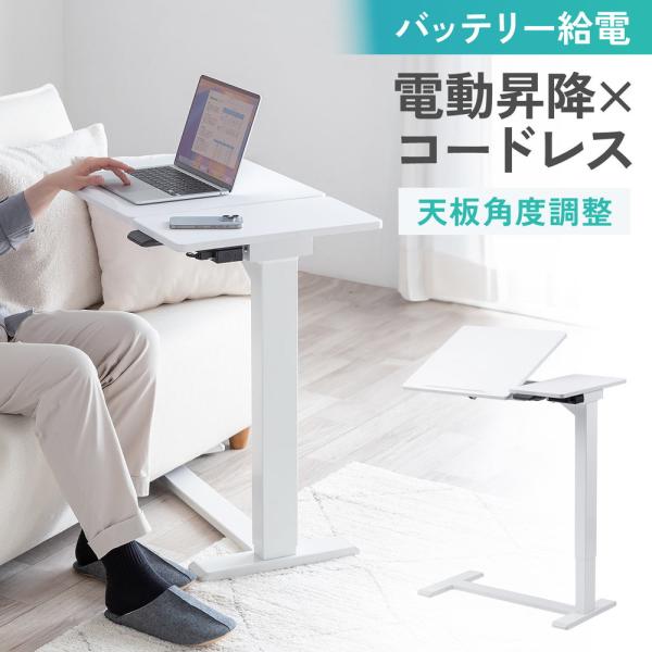 モバイルバッテリーで電動昇降することが出来るデスク。給電用の電源ケーブル不要なので好きな場所に移動可能。近くにコンセントがない場所で使用可能。モバイルバッテリーを取り外して充電可能。ソファやベッドの隙間に差し込める低床キャスター採用。天板の...