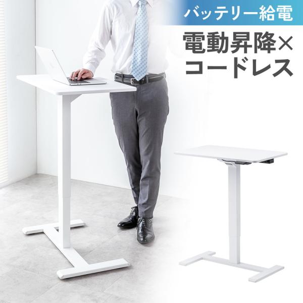 モバイルバッテリーで電動昇降することが出来るデスク。給電用の電源ケーブル不要なので好きな場所に移動可能。近くにコンセントがない場所で使用可能。モバイルバッテリーを取り外して充電可能。ソファやベッドの隙間に差し込める低床キャスター採用。＜関連...