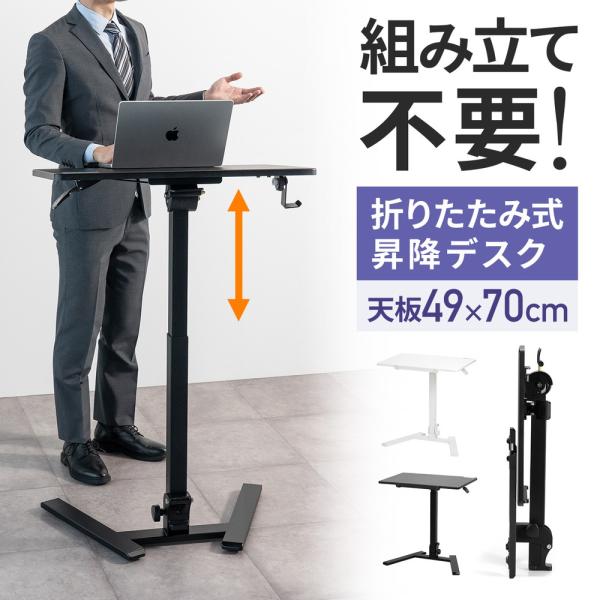 完成品でお届けするので組み立て不要。コンパクトに折りたたんで収納することができるガス圧昇降デスク。天板の高さは無段階で昇降でき、チルト天板で角度の調整もできるので、様々なシーンや姿勢に合わせて調整ができるスタンディングデスク。＜関連キーワー...