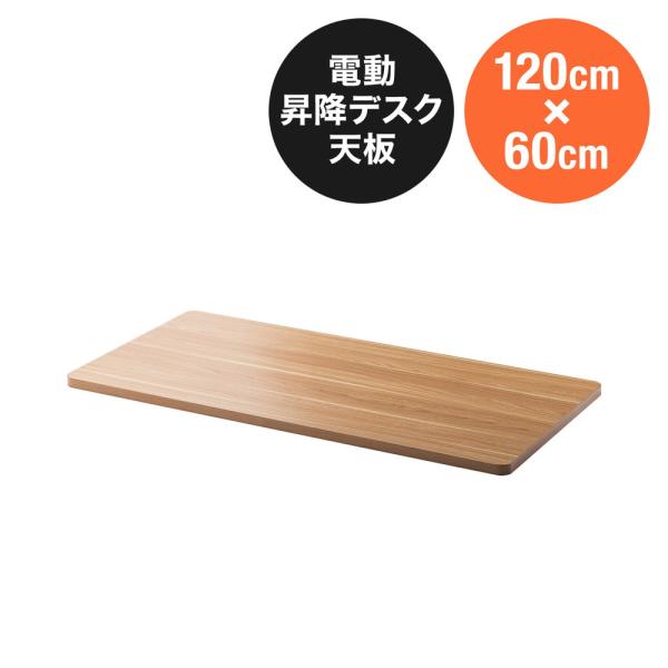 電動昇降デスク用木製天板。幅120cm、奥行60cmのサイズで、メラミン化粧板を採用。サンワサプライ製EZ1-ERD100BK、EZ1-ERD100Wに対応。ライトブラウン。■製品サイズ：約W120×D60×H2.5cm■製品重量：約12....