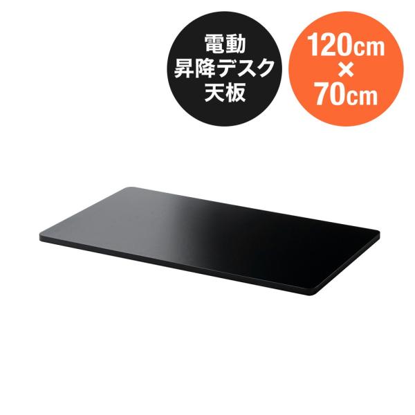 電動昇降デスク用木製天板。幅120cm、奥行70cmのサイズで、メラミン化粧板を採用。サンワサプライ製EZ1-ERD100BK、EZ1-ERD100Wに対応。ブラック。■製品サイズ：約W120×D70×H2.5cm■製品重量：約13.5kg...