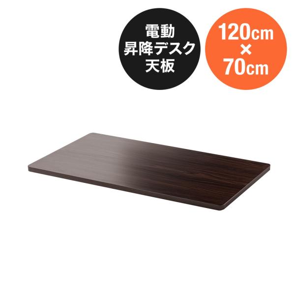 電動昇降デスク用木製天板。幅120cm、奥行70cmのサイズで、メラミン化粧板を採用。サンワサプライ製EZ1-ERD100BK、EZ1-ERD100Wに対応。ブラウン。■製品サイズ：約W120×D70×H2.5cm■製品重量：約13.5kg...