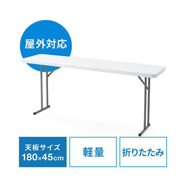 取っ手が付いた持ち運びに便利な折りたたみテーブル。屋内での会議テーブルとして使用したり、アウトドアでも使用できる折りたたみデスク。水に強い樹脂天板を採用し、飲食時などにも使用できる。W180cm×D45cm。ホワイト。※ご注意ください：テー...
