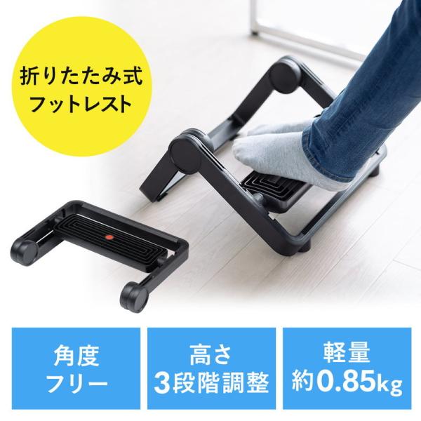 折りたたみ式のフットレスト。折りたたみ式なのでコンパクトに収納可能。無段階の角度調節可能。3段階で高さ調節可能。＜関連キーワード＞フットレスト 足置き台 折りたたみ式 耐荷重10kg 無段階角度調節 サンワサプライ 100-FR022 サン...