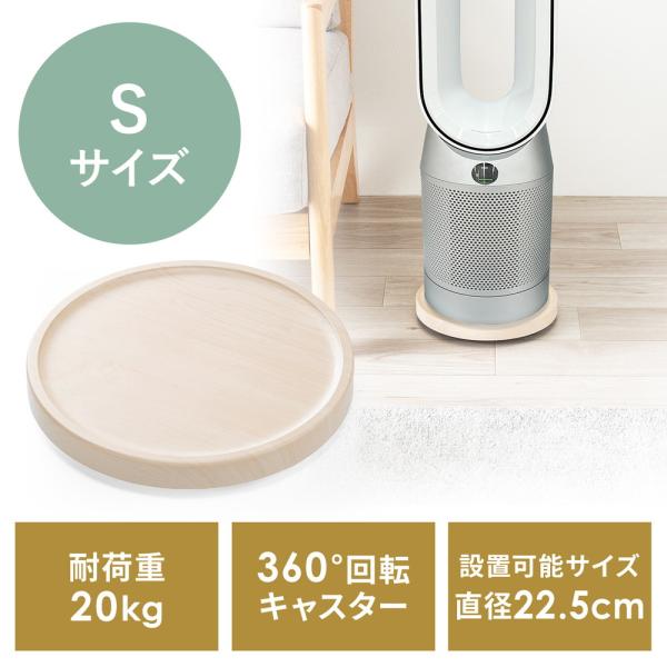 扇風機や空気清浄を載せても軽い力で楽に移動できる丸形の台車。小回りが効く360°回転するキャスター搭載。耐久性のあるPVC貼りの木目デザイン。直径22.5cmの小型。■製品カラー：ライトブラウン■製品サイズ：約W25×D25×H3.5cm（...