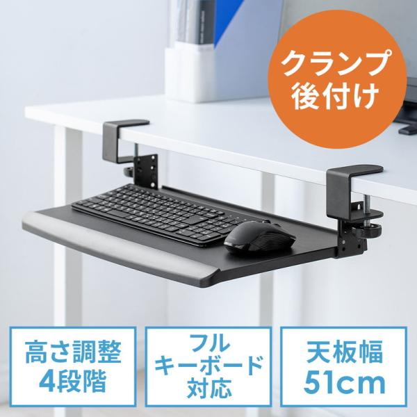 デスクに後付できる、クランプ固定のキーボードスライダー。キーボードトレーの高さ変更も可能で使用しないときは収納も可能。幅51×奥行き18cmでフルキーボードも設置可能。小型サイズ。ブラック。※こちらの商品はブラックです。色ちがいのホワイトは...