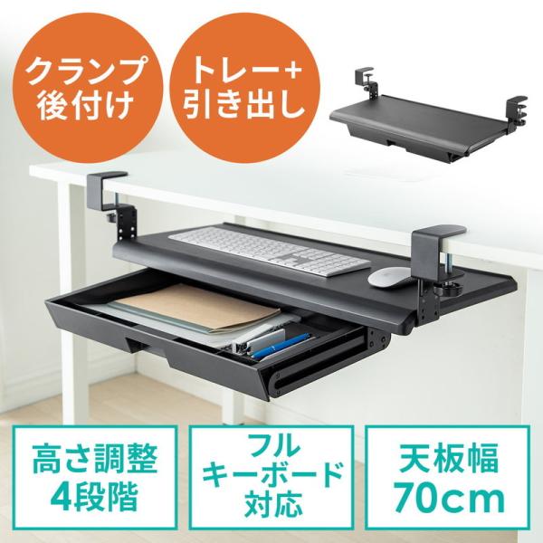デスクに後付できる、クランプ固定の引き出し。天板付きでキーボードスライダーとしても使用可能。高さ変更も可能で使用しないときは収納も可能。幅70×奥行き31cmでフルキーボードも余裕で設置可能。＜関連キーワード＞キーボードスライダー 後付け ...