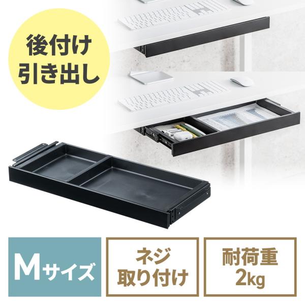 天板裏に木ネジで固定ができるデスク下収納ボックス。浅めの引き出しで小物や書類を収納でき、足元も広々使えます。頑丈なスチール製なので水や汚れにも強く、オフィスの他に工場などの現場でも使える。耐荷重2kg。Mサイズ。＜関連キーワード＞デスク下収...
