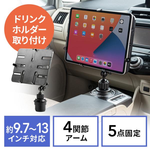 車内で、iPad・タブレットを任意の位置で使用できる車載用タブレットアーム。カップホルダー/ドリンクホルダーにはめるだけの簡単装着で、4関節アーム採用。縦設置・横設置可能な車載ホルダー。9.7インチから13インチ対応。■タブレット対応機種：...