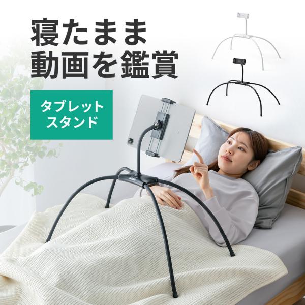 寝ながらの使用に便利、4本のフレキシブルなスタンドで、任意の角度、高さに設定できるタブレットホルダー。動画視聴に便利なスタンド。■製品カラー：ブラック（EZ1-LATAB022BK）/ ホワイト（EZ1-LATAB022W）■製品サイズ：約...