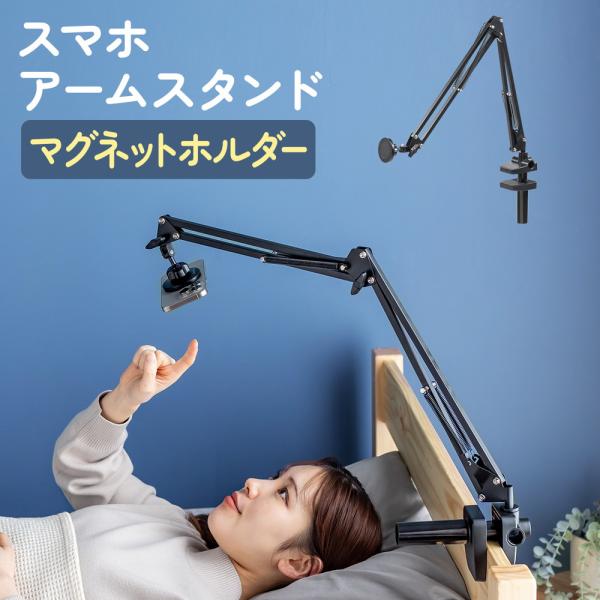 MagSafe対応の寝ながらスマホアームスタンド。クランプで挟み込み固定が可能な・スマホアームホルダー。縦向き横向き設置両対応の寝ながらスマホアームスタンド。メタルリング付属。■サイズ：約W6×D40×H7.75cm■重量：約570g■耐荷...
