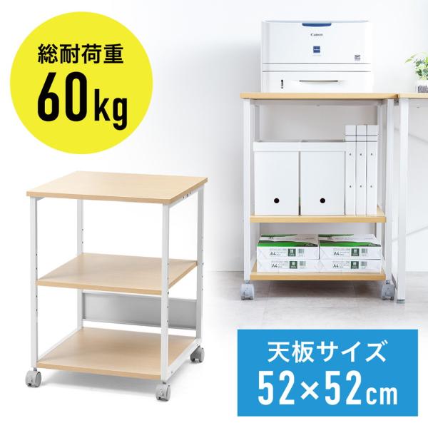一般的なデスクと同じ高さ70cmで、デスク横にキレイに並べられる。52×52cm天板。キャスター付きでちょっとした移動時に便利。5段階で位置が調整できる中棚付きの3段タイプ。総耐荷重60kg。インクジェット複合機やレーザープリンタの設置に最...
