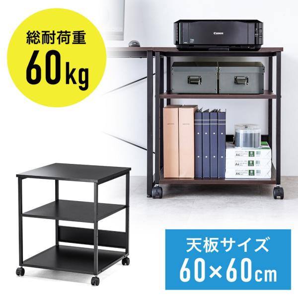 一般的なデスクと同じ高さ70cmで、デスク横にキレイに並べられる3段プリンタラック。60×60cm天板。キャスター付きでちょっとした移動時に便利。5段階で位置が調整できる中棚付きの3段タイプ。総耐荷重60kg。インクジェット複合機やレーザー...