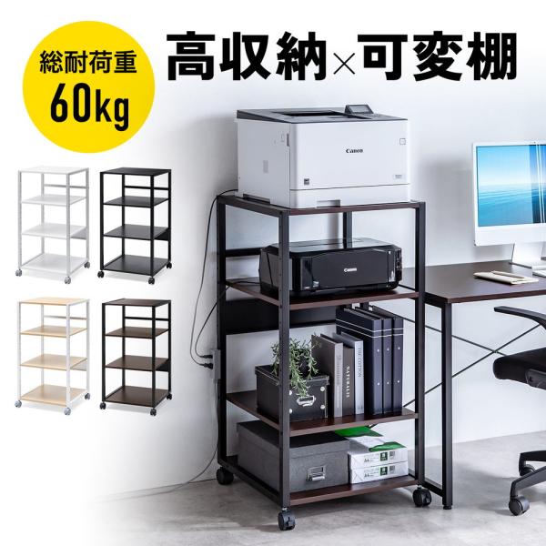 4段で棚を変更でき、収納物に合わせて調整できる。総耐荷重60kg対応。キャスター付きでちょっとした移動時に便利。5cm間隔で位置が調整できる中棚付き。上部なスチールフレームと傷・汚れに強いメラミン化粧板にプリンタラック。■製品カラー：ブラッ...