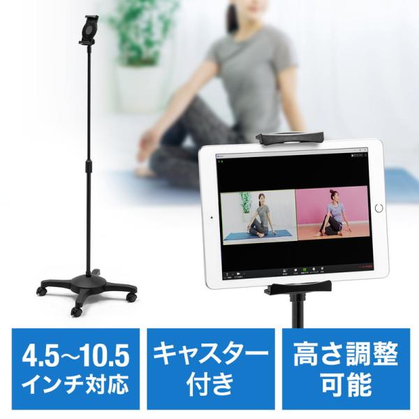 iPad・タブレットを設置でき、キャスター付きで、オンラインレッスンや撮影などに使用でき、ちょっとした移動に便利なタブレットフロアスタンド。高さ変更可能なタブレットスタンド。■対応機種：4.5〜11インチ程度で1kg未満のタブレットPC■対...