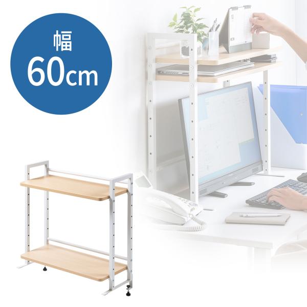 デスク上を整理できる、クランプ固定で2段式の机上台。幅60cm。高さ可変ができる棚板が2枚あり、モニターや小物の整理、収納ができます。ライトブラウン■製品カラー：ライトブラウン■製品サイズ：約W600×D250×H632mm■重量：約5.4...