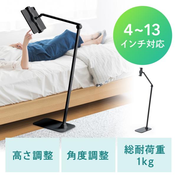 iPadやタブレットの設置に最適なタブレット用フロアスタンド。場所を選ばず使える床置きタイプ。角度は自由に調整できるので、ベッドで寝ながらYouTubeなどの動画視聴も可能。オフィスでの受付用としても使用可能。4〜13インチまでの対応なので...