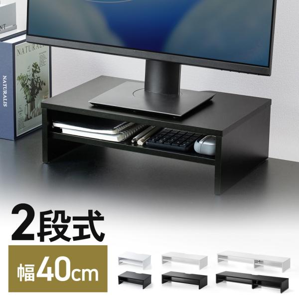 モニターを設置して、机の上を整理できる2段式モニター台。モニター下にキーボードを収納してスペースを有効活用できる。パソコン台、プリンター台、テレビ台、電話台としても使用できる木製の机上台。幅40cm、奥行き25cm。＜関連キーワード＞モニタ...