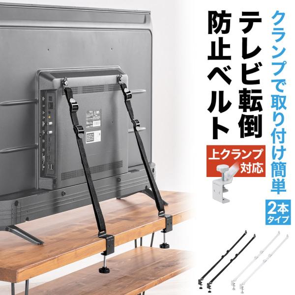 テレビやモニターをしっかり支える転倒防止ベルト。左右分けて設置できる2本ベルト仕様。上下どちらからもクランプ固定可能で、壁固定にも対応。■製品カラー：ブラック（EZ1-PL038BK）/ ホワイト（EZ1-PL038W）■ベルト長：約10〜...