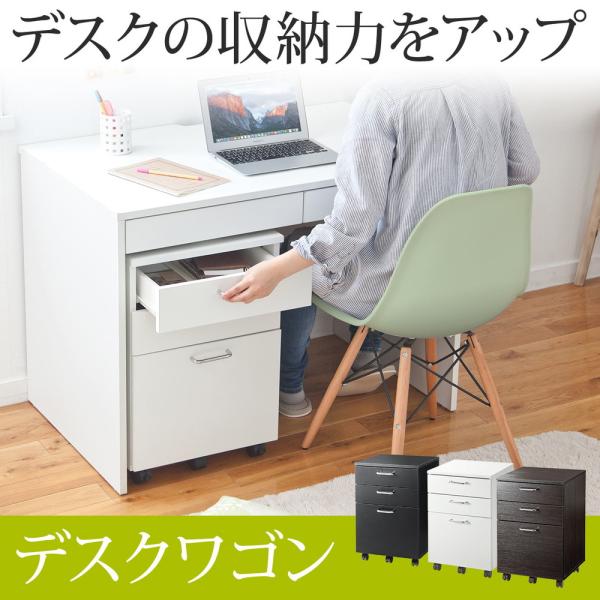 デスク下の収納に最適な、おしゃれな木製デスクワゴン。引き出し3段タイプで、移動に便利なキャスター付キャビネット。■製品カラー：ホワイト（EZ1-SNW017W）/ ダークブラウン（EZ1-SNW017BR）/ ブラック（EZ1-SNW017...