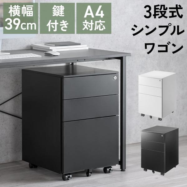書類や小物の収納に便利なスチール製のデスクワゴン。前面に取っ手がないので、スタイリッシュに設置ができます。鍵付きで、3段一括ロックに対応。3段タイプのキャビネット。＜関連キーワード＞デスクワゴン キャビネット 3段 幅39cm 奥行き45c...