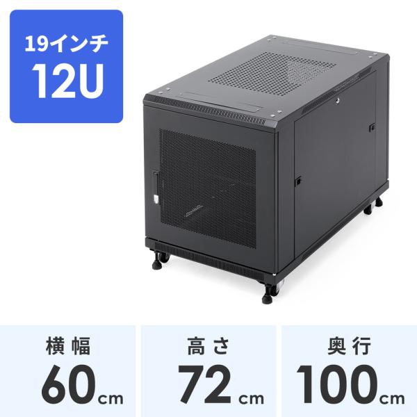 棚板・スライド棚が標準装備されているオールインワンの１９インチラック。前後にメッシュパネル採用で放熱性も高く、全面に鍵が付いているのでセキュリティ面も安心。小型12Uタイプ。■製品サイズ：約W60×D100×H72.05cm■製品重量：約7...