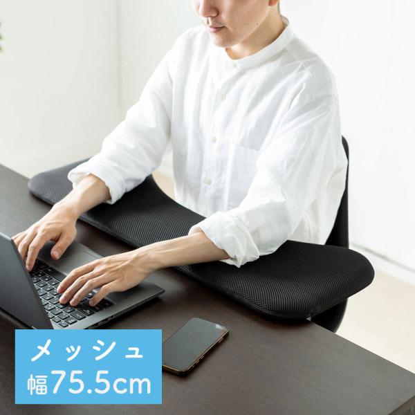 肘置き台として使用できるリストレストで、工具不要のワンタッチ取付が可能。簡単にデスク取付が可能でデスク拡張にも便利なエルゴノミクスリストレスト。メッシュ生地で蒸れにくい。幅75cm。＜関連キーワード＞リストレスト 肘置き台 エルゴノミクス ...