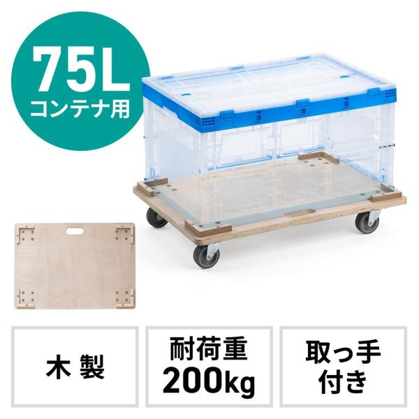 75Lサイズの折りたたみコンテナに最適な木製ドーリー/平台車。耐荷重は約200kgあり、木製でもしっかり高耐荷重。四隅に木枠が付いているため安定してコンテナを積み重ねられる。木枠は着脱可能で、木枠を取り外すことで平台車になる。荷台板厚が1....