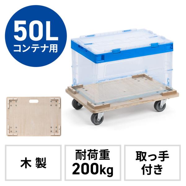 50Lサイズの折りたたみコンテナに最適な木製ドーリー/平台車。耐荷重は約200kgあり、木製でもしっかり高耐荷重。四隅に木枠が付いているため安定してコンテナを積み重ねられる。木枠は着脱可能で、木枠を取り外すことで平台車になる。荷台板厚が1....