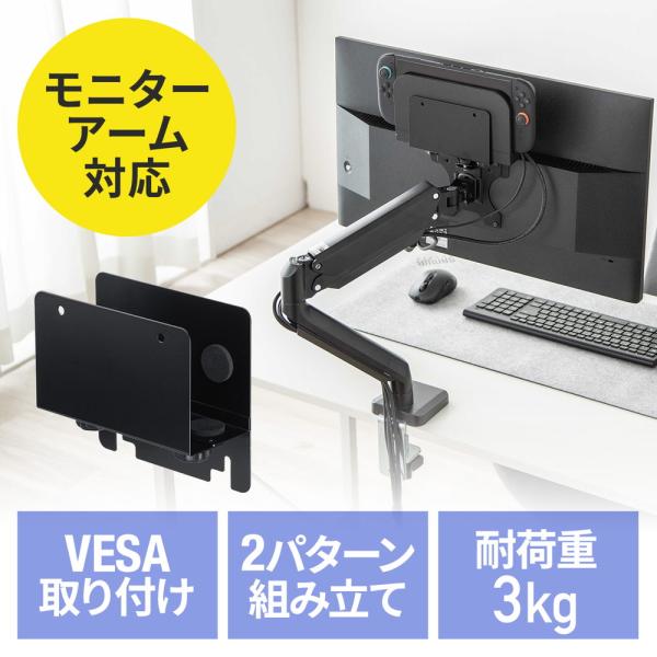 液晶ディスプレイ（液晶モニター）の背面にある、VESAのネジ穴に取り付け可能な収納ホルダー。モニターアーム対応。外付けHDDやミニPC、ドッキングステーション、Nintendo Switchなどを設置できる。＜関連キーワード＞モニター裏 収...