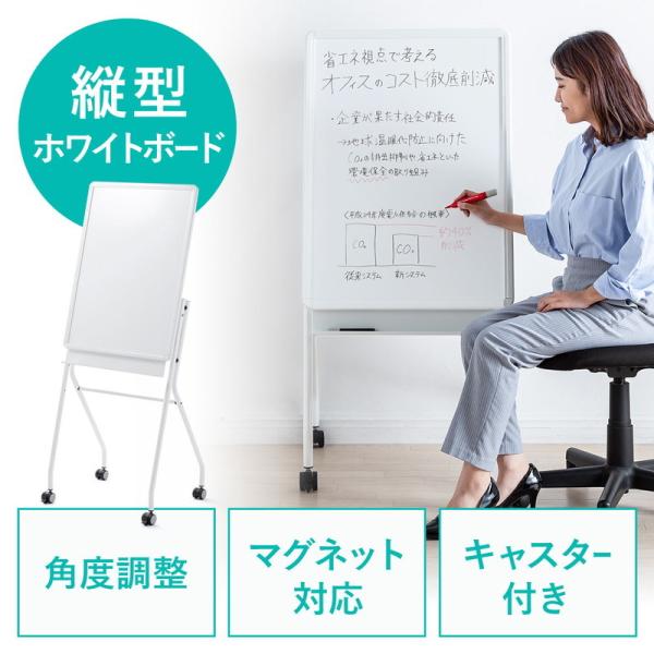 コンパクトな縦型ホワイトボード。幅59cmで縦148.8cmの縦型。無段階の角度調整可能。3段階の高さ調節機能付き。ペントレー付き。マグネット対応。＜関連キーワード＞縦型ホワイトボード コンパクトサイズ W59cm H1m48cm 簡易パー...