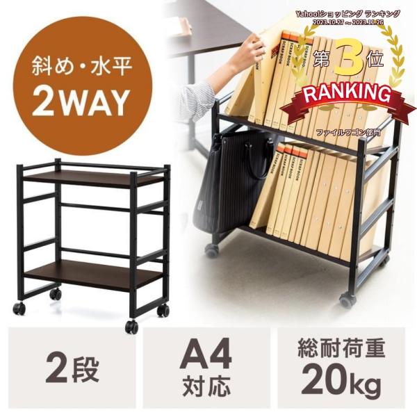 A4収納が可能で、キャスター付のファイルワゴン。2段の棚板は、水平にも斜め棚にもできる2WAY仕様。デスク下カートとして使用でき、プリンター台、押入れ収納用台、キッチンなどでも使用できるシンプルデザイン。木製。※こちらの商品は木目調・ダーク...