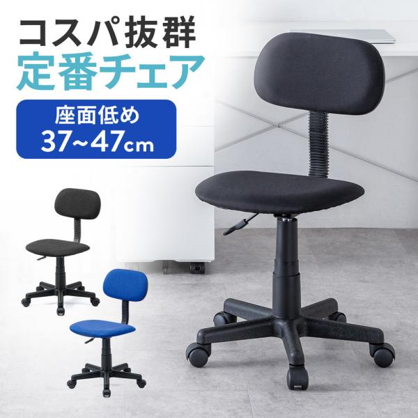 レバー操作で高さ調整可能なガス圧式。座面高375〜470mmの低座面設計。背もたれチルト機構で負担軽減。圧迫感のないコンパクト設計。軽量設計で移動や模様替えが容易。シンプル構造のリーズナブル設計。＜関連キーワード＞オフィスチェア シンプルチ...