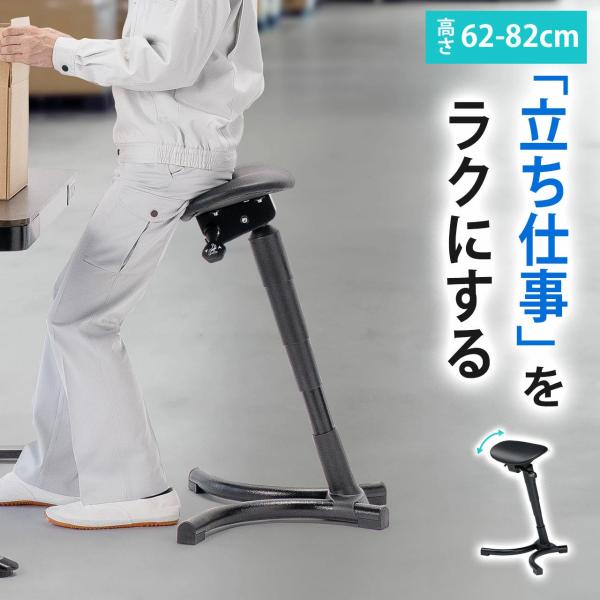様々な立ち仕事をサポートすることが出来るエルゴチェア。ガス圧で高さ調節可能なので幅広い層の使用が可能。また作業台として最適。オフィスの昇降デスク用のチェアに最適。仕分けや梱包作業、レジ作業にも最適。座りやすい姿勢に座面の角度調節可能。さっと...