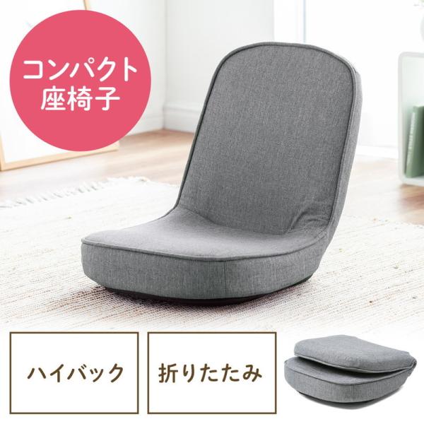 コンパクトに折り畳んで収納することが出来るコンパクト座椅子。おしりが痛くなりにくい肉厚のクッション。サラッとした手触りのファブリック生地採用。※こちらの商品はグレーです。色ちがいのブラウンは別ページからご購入いただけます。＜関連キーワード＞...