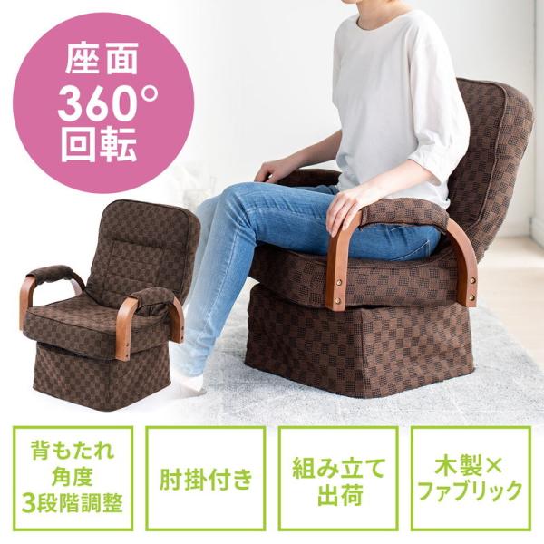 楽に立ち座り出来る360°回転高座椅子。3段階で角度調節できる背もたれ。カバー付きアームレスト採用。背もたれを前に倒してコンパクトに収納可能。＜関連キーワード＞高座椅子 360°回転 背もたれ角度調節 立ち座り楽肘掛 カバー付き肘掛 コンパ...