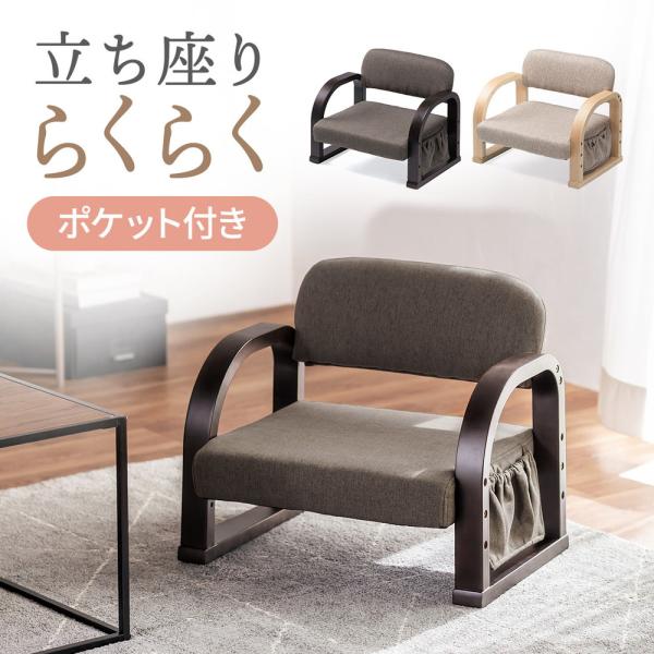 立ち座りを楽にサポートする手すり付きの高座椅子。座面の高さは3段階で調節可能。リモコンなどの小物を収納できるサイドポケット付きで、持ち運びしやすい軽量仕様。座り心地の良いクッションを採用し、ゆったり座れる幅広座面が特長。床への傷を防ぐフェル...