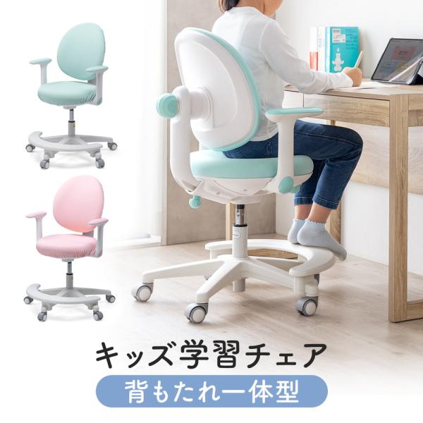 正しい姿勢を保つことが出来る学習チェア。背もたれの奥行を成長に合わせて調整可能。座面はガス圧で上下昇降調整可能。アームレストは跳ね上げ式。座面は極厚モールドウレタン。背もたれと座面は丸洗い可能なカバー付き。体重を感知して固定するストップキャ...