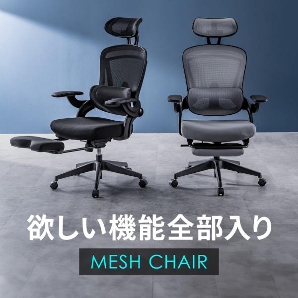 姿勢を矯正してくれるランバーサポートを有したメッシュチェア。長時間使っても快適に使用できるメッシュ生地採用。横幅53cmの広めの座面。使わないときに邪魔にならない跳ね上げ式アームレスト。程よいクッションのヘッドレスト。収納式スライドオットマ...