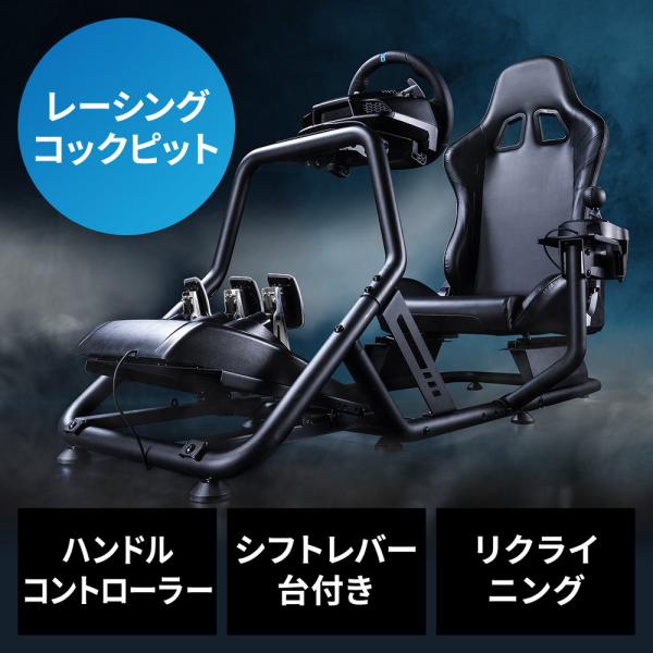 リクライニング機能付きレーシングコックピット。背もたれは無段階で角度調節可能。ハンドルポジション微調整可能。フットペダル3段階角度調節可能。ロジクールなどのメジャーなハンドルコントローラーに対応。シフトレバー台標準装備。コンパクト設計。座面...