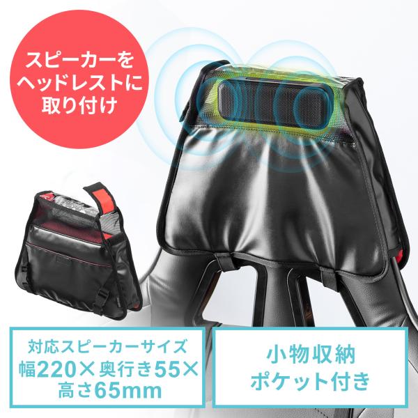 チェアのヘッドレストにスピーカーを後付けできるスピーカーケース。スピーカーを耳元から音が流すことができ、耳元臨場感をアップできる後付けポーチ。＜関連キーワード＞ゲーミングチェア スピーカーケース ポーチ チェア Bluetoothスピーカー...