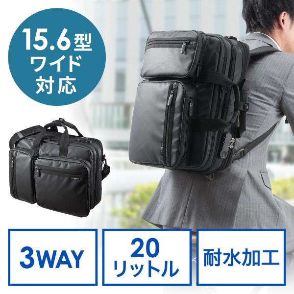 リュック、ショルダー、手提げの3つのスタイルで使用できる、3WAYビジネスバッグ。A4書類収納可能。iPadやタブレットPC、16.4型ワイドまでのノートパソコンも収納対応。鍵・マチ拡張機能付きで短期出張にも対応。傷やよごれがつきにくい耐水...