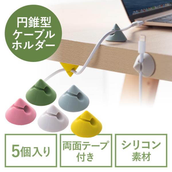 両面テープで好きな場所に貼り付けできるケーブルホルダー。横向きスリットでケーブルが不意に抜けにくいケーブルアクセサリ。5色入りで色鮮やかなケーブル落下防止アイテム。＜関連キーワード＞ケーブルアクセサリ ケーブルホルダー ケーブル落下ホルダー...