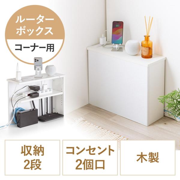 ルーターや電源タップが収納できる角置きタイプのコンセント付き木製収納ラック。かぶせるだけの簡単設置。天板には便利な2口のコンセント付き。奥行き18cmとスリム設計。2段収納。幅50cm、高さ38.5cm、奥行き18cm。ホワイト。■製品カラ...