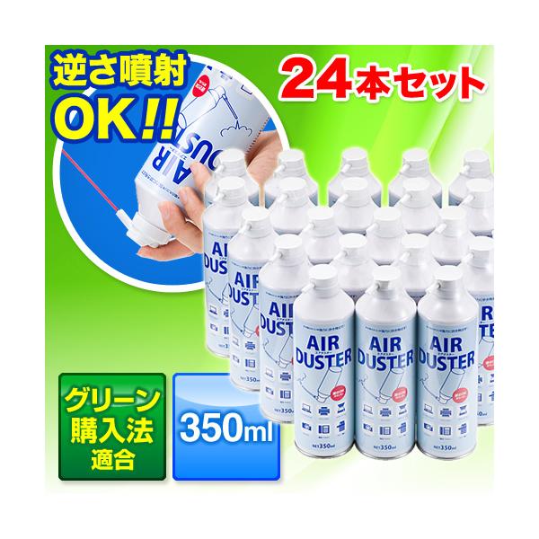 逆さＯＫ！環境にやさしいノンフロンエアダスター。官公庁・学校・企業様におすすめ。オトクな24本セット※こちらの商品は24本セットです。入り数違いの1本・単品、6本セットは別ページからご購入いただけます。＜関連キーワード＞200-CD017 ...
