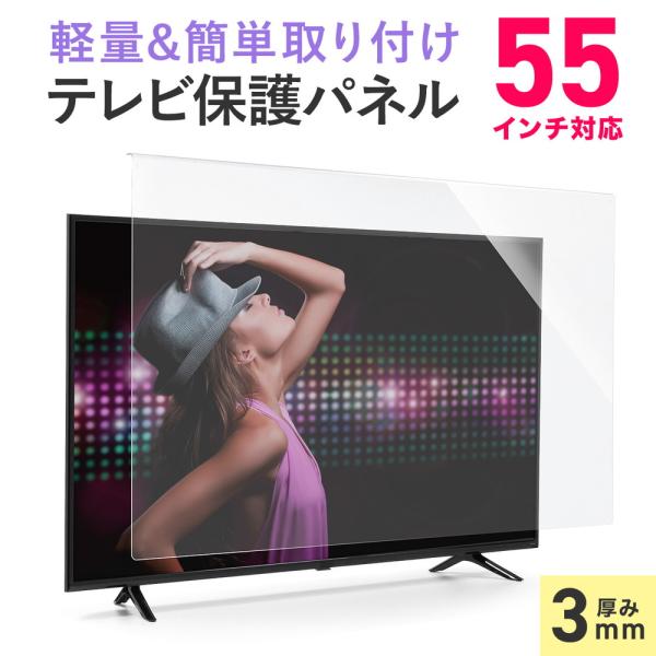 大型テレビへの接触や物の衝突が気になる家庭で、55型テレビの画面を後付けで保護。厚み3mmの透明アクリルを採用したテレビ保護パネルで、視聴時も画面前面をカバー。静電気防止仕様で、日常のテレビ画面保護対策に適した大型テレビ用フィルター。＜関連...