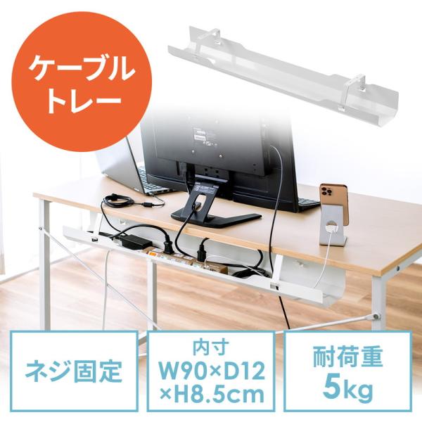 電源タップ、ケーブルを収納でき、デスクに後付ができるケーブルトレー。デスク固定が可能でスチールを採用した金属製。ケーブル収納、ケーブル隠しが可能で汎用タイプ。幅90cm。ホワイト。※こちらの商品はホワイト・幅90cmです。サイズ・色ちがいの...